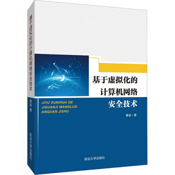 基于虚拟化的计算机网络安全技术 图书
