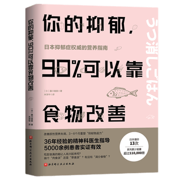 你的抑郁，90%可以靠食物改善