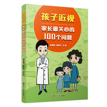 [正版新书]孩子近视，家长~关心的100个问题9787309157901复旦大学有限公司