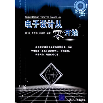 电子设计从零开始【正版图书，放心下单】