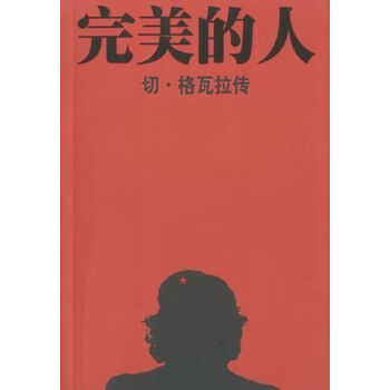 完美的人切·格瓦拉传