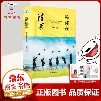 【秒杀专区】等你在清华 考入清华大学的数十位学子倾囊相授，学习方法+考试技巧