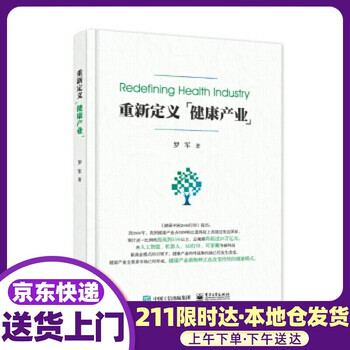 重新定义健康产业 罗军 电子工业出版社