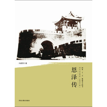 恩泽传 冯建勇