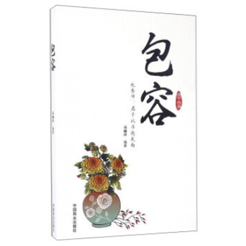 包容（中国商业版）