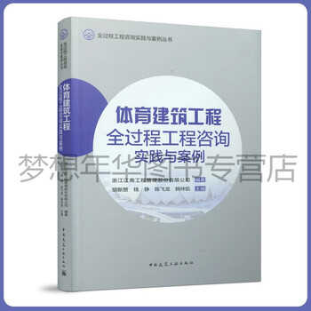 体育建筑工程全过程工程咨询实践与案例 浙江江南工程管理股份有限公司 9787112267743 中国建筑工业出版社