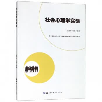 社会心理学实验