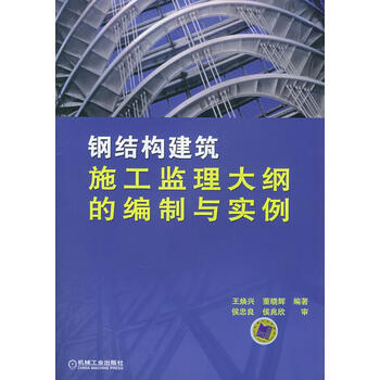 钢结构建筑施工监理大纲的编制与实例