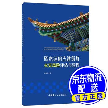 砖木结构古建筑群火灾风险评估与管理