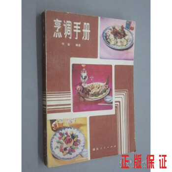 保证正版  可开发票！！烹调手册