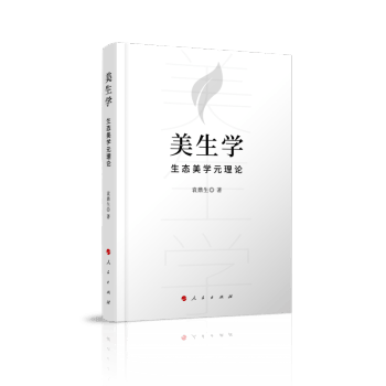 美生学——生态美学元理论
