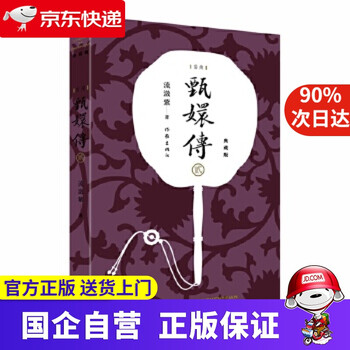 【新华书店官方网店】甄嬛传2（典藏版）（神剧经典难忘 宫廷小说的之作 重新修订 百看不厌） 流潋紫 作家出版社