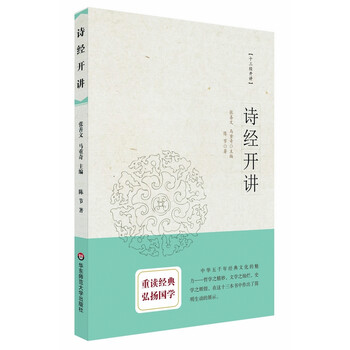 诗经开讲(“十三经开讲”丛书)【正版图书】