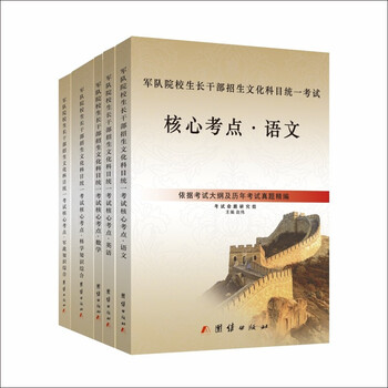 军考复习资料2022高中考军校部队士兵考士官军官教材军事历史部队语文数学英语物理化学政治历史军事 高中毕业士兵考军校核心考点【5册】