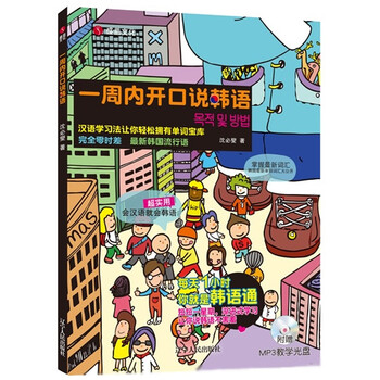 一周内开口说韩语 沈必燮