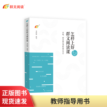 教学指导用书 怎样上好群文阅读课 小学语文教师群文阅读训练理解教辅 人民文学出版社 5~6年级