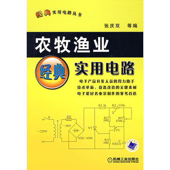 农牧渔业经典实用电路【正版图书】