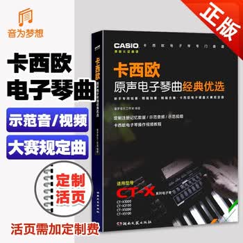 正版 卡西欧原声电子琴曲经典优选 高清示范视频 电子琴操作视频教程 用户配套数据 五线谱电子琴曲谱书籍 电子琴进阶曲集曲谱书