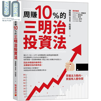 周赚10%的三明治投资法 掌握主力动向 买股有人替你撑 港台原版 谢铭龙 彼得龙 豹投资 财经传讯