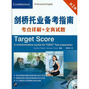 剑桥托业备考指南 考点详解 全真试题(第二版) (美)塔尔科特 北京语言大学出版社