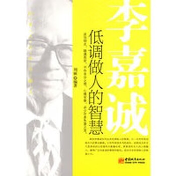 李嘉诚低调做人的智慧【正版图书】