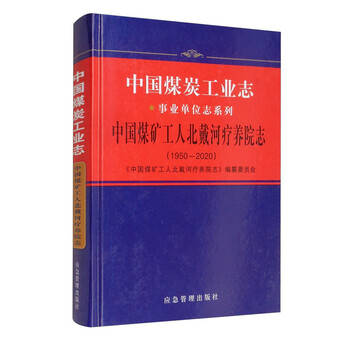 中国煤矿工人北戴河疗养院志（1950-2020）