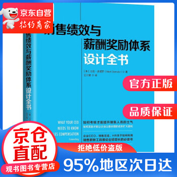【正版图书】销售绩效与薪酬奖励体系设计全书 [美] 马克·多诺罗（Mark Donnolo） 中国人