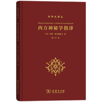 西方神秘学指津(科学史译丛)