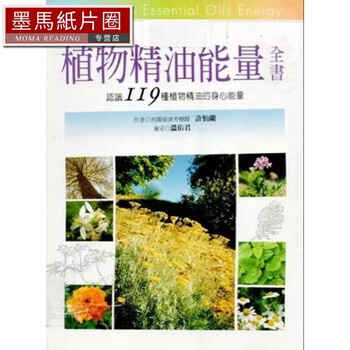 在途 台版 植物精油能量全书 许怡兰 商周