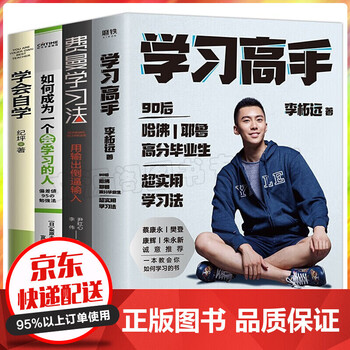 【官方正版】学习高手 费曼学习法 如何成为一个会学习的人 学会自学超级学习力记忆术哈佛凌晨四点半精进 学习高手4册