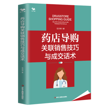 药店导购关联销售技巧与成交话术（0基础也能学会）预售