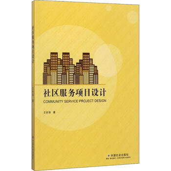社区服务项目设计 修订版 全新正版