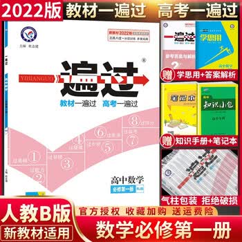 科目可选】2022版一遍过高中必修一语数英物化生政史地必修第一册 人教版高一上册同步练习一遍过 数学必修一 第一册 B版
