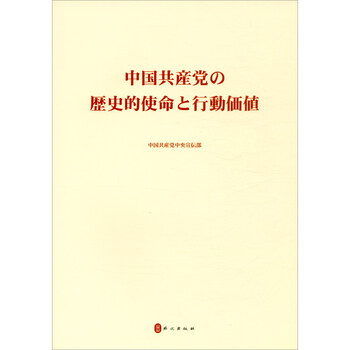 中国共产党的历史使命与行动价值（日）