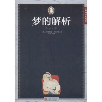 梦的解析【正版图书】