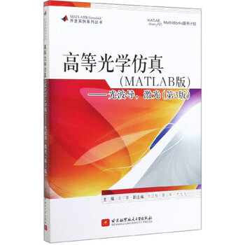 高等光学仿真(MATLAB版光波导激光第3版)/MATLAB&Simulink开发实例系列丛书