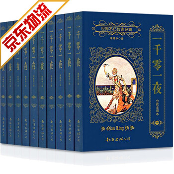 【官方正版】一千零一夜 李唯中译 全集10册无删减 全译本分夜