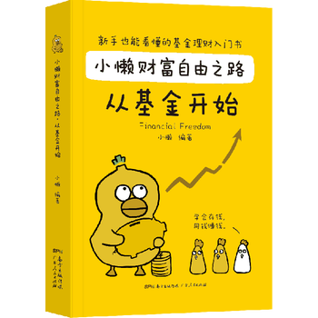 小懒财富自由之路：从基金开始