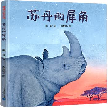 苏丹的犀角儿童绘本图画书籍二十一世纪出版非注音版一年级二年级阅读书籍原著书5-6-7岁亲子阅读故事书