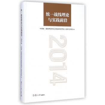 正版书籍 统一战线理论与实践前沿：2014 复旦大学出版社9787309111330 36.8