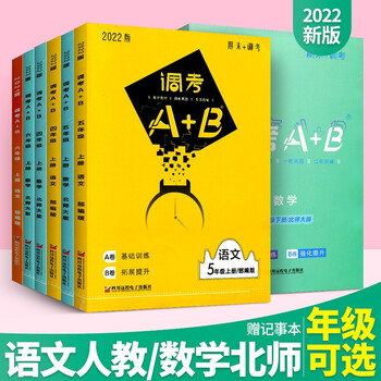 成都调考a+b四年级下五年级下六年级上册下册语文部编版数学北师大版调研考试同步训练成都小升初小学调考A十B 四年级下册 语文[人教版]