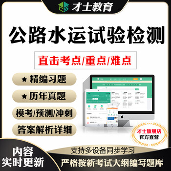 2022公路水运试验检测师助理考试题库教材历年真题试卷习题集 才士题库电子版考试手机题库模拟题才士 新大纲考试资料(章节练习+历年真题+模拟预测+考前 交通工程