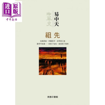 中华史第一卷 祖先 港台原版 易中天 香港商务印书馆