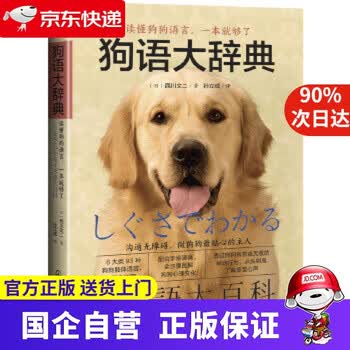 【新华书店官方网店】狗语大辞典 化学工业出版社 9787122347510