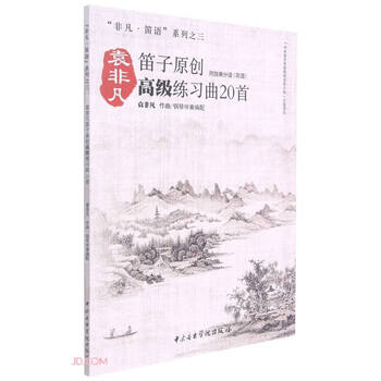 袁非凡笛子原创高级练习曲20首（全2册）
