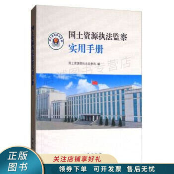 国土资源执法监察实用手册