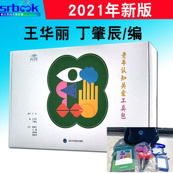 老年认知关爱工具包 预防和减缓老年痴呆的发生 保持健康生活方式 关爱老年人 王华丽 丁肇辰 编9787565924569