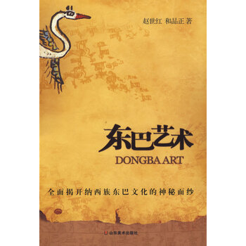 东巴艺术 赵世红,和品正