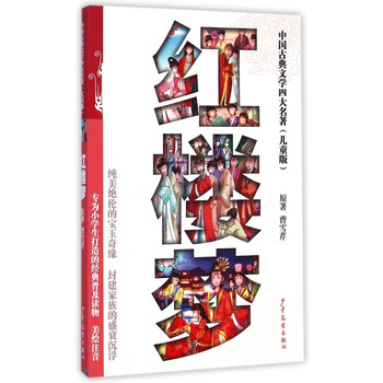 红楼梦(儿童版)/中国古典文学四大名著