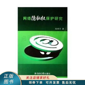 网络隐私权保护研究 张秀兰